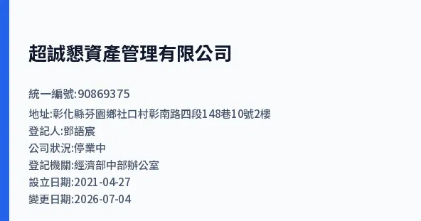 超誠懇資產管理有限公司的照片-統編 90869375(彰化縣) 公司登記資料與營業項目詳細圖表