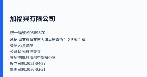加福興有限公司的照片-統編 90869570(屏東縣) 公司登記資料與營業項目詳細圖表