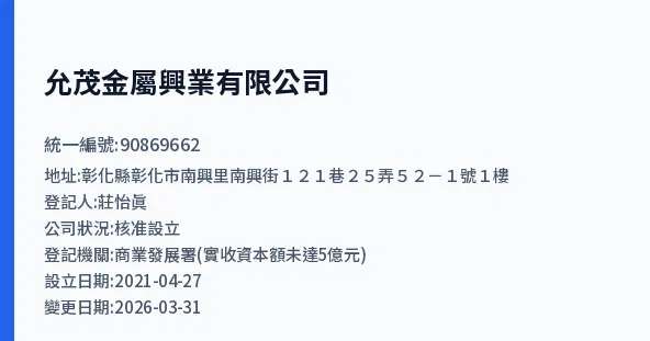 允茂金屬興業有限公司的照片-統編 90869662(彰化縣) 公司登記資料與營業項目詳細圖表