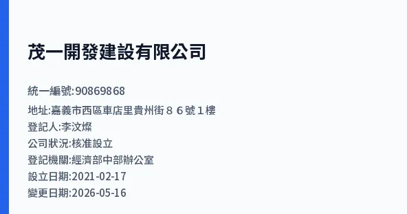 茂一開發建設有限公司的照片-統編 90869868(嘉義市) 公司登記資料與營業項目詳細圖表