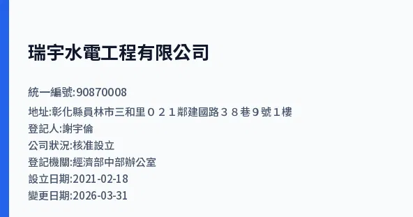 瑞宇水電工程有限公司的照片-統編 90870008(彰化縣) 公司登記資料與營業項目詳細圖表