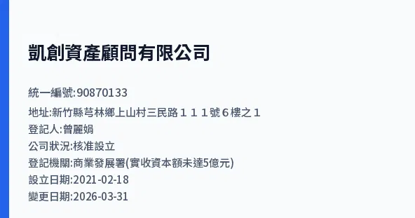 凱創資產顧問有限公司的照片-統編 90870133(新竹縣) 公司登記資料與營業項目詳細圖表