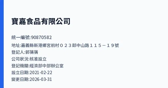 寶嘉食品有限公司的照片-統編 90870582(嘉義縣) 公司登記資料與營業項目詳細圖表