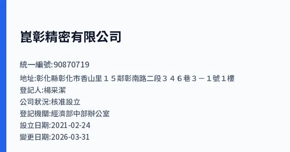 崑彰精密有限公司的照片-統編 90870719(彰化縣) 公司登記資料與營業項目詳細圖表