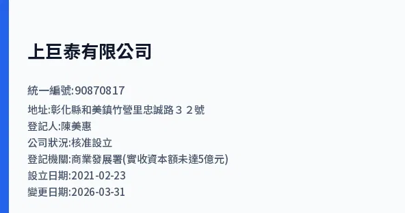 上巨泰有限公司的照片-統編 90870817(彰化縣) 公司登記資料與營業項目詳細圖表