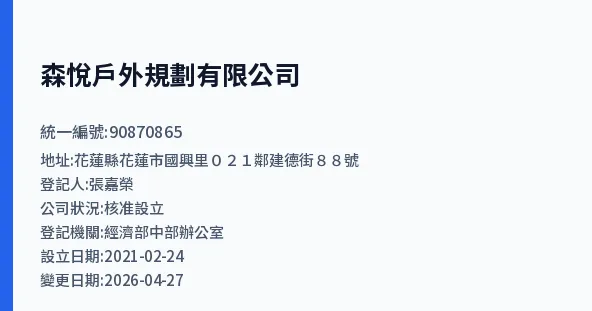 森悅戶外規劃有限公司的照片-統編 90870865(花蓮縣) 公司登記資料與營業項目詳細圖表