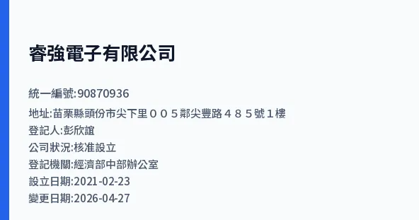 睿強電子有限公司的照片-統編 90870936(苗栗縣) 公司登記資料與營業項目詳細圖表