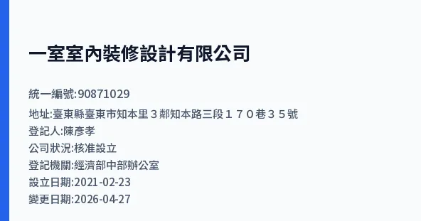 一室室內裝修設計有限公司的照片-統編 90871029(臺東縣) 公司登記資料與營業項目詳細圖表