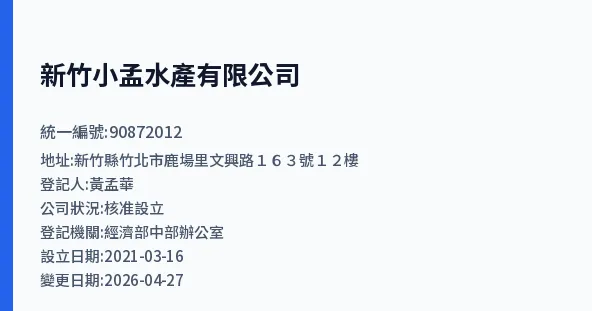 新竹小孟水產有限公司的照片-統編 90872012(新竹縣) 公司登記資料與營業項目詳細圖表