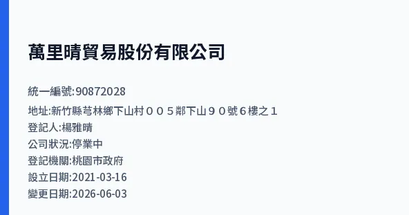 萬里晴貿易股份有限公司的照片-統編 90872028(新竹縣) 公司登記資料與營業項目詳細圖表
