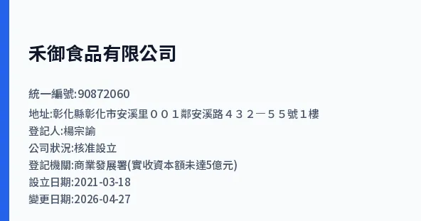 禾御食品有限公司的照片-統編 90872060(彰化縣) 公司登記資料與營業項目詳細圖表