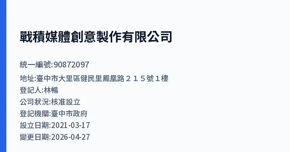 戰積媒體創意製作有限公司的照片-統編 90872097(臺中市) 公司登記資料與營業項目詳細圖表