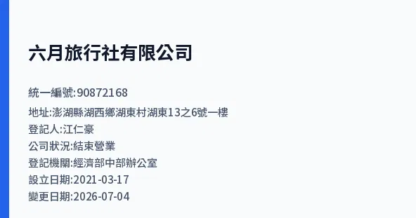 六月旅行社有限公司的照片-統編 90872168(澎湖縣) 公司登記資料與營業項目詳細圖表