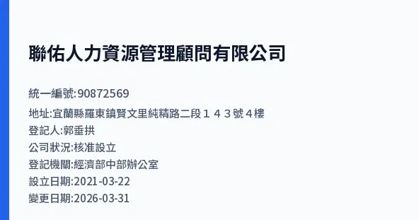 聯佑人力資源管理顧問有限公司的照片-統編 90872569(宜蘭縣) 公司登記資料與營業項目詳細圖表