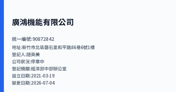 廣鴻機能有限公司的照片-統編 90872842(新竹市) 公司登記資料與營業項目詳細圖表