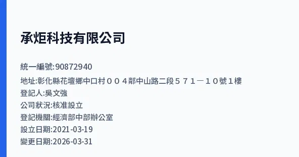 承炬科技有限公司的照片-統編 90872940(彰化縣) 公司登記資料與營業項目詳細圖表
