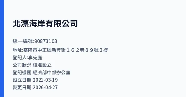 北漂海岸有限公司的照片-統編 90873103(基隆市) 公司登記資料與營業項目詳細圖表