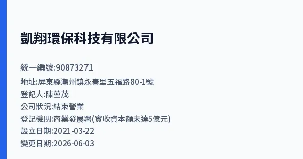 凱翔環保科技有限公司的照片-統編 90873271(屏東縣) 公司登記資料與營業項目詳細圖表