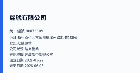麗琥有限公司的照片-統編 90873309(新竹縣) 公司登記資料與營業項目詳細圖表