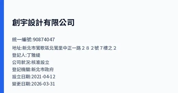 創宇設計有限公司的照片-統編 90874047(新北市) 公司登記資料與營業項目詳細圖表