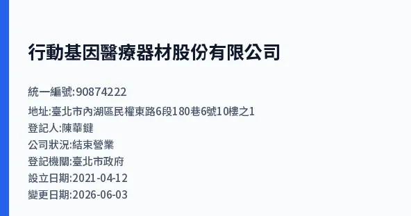 行動基因醫療器材股份有限公司的照片-統編 90874222(臺北市) 公司登記資料與營業項目詳細圖表