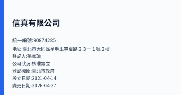 信真有限公司的照片-統編 90874285(臺北市) 公司登記資料與營業項目詳細圖表