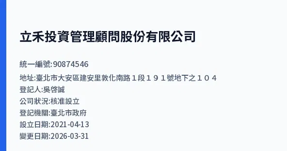 立禾投資管理顧問股份有限公司的照片-統編 90874546(臺北市) 公司登記資料與營業項目詳細圖表