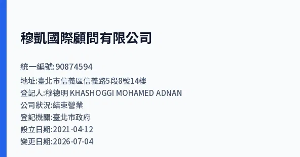 穆凱國際顧問有限公司的照片-統編 90874594(臺北市) 公司登記資料與營業項目詳細圖表
