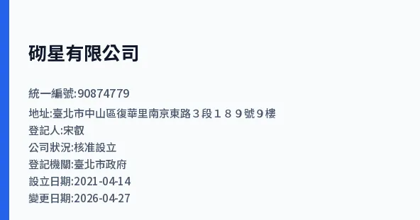砌星有限公司的照片-統編 90874779(臺北市) 公司登記資料與營業項目詳細圖表