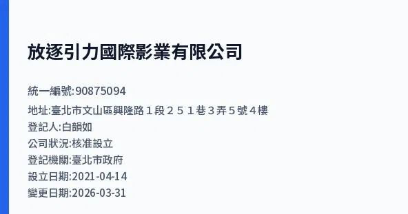 放逐引力國際影業有限公司的照片-統編 90875094(臺北市) 公司登記資料與營業項目詳細圖表