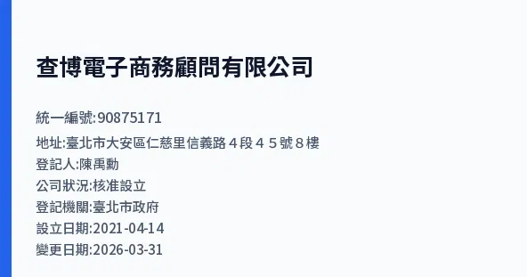 查博電子商務顧問有限公司的照片-統編 90875171(臺北市) 公司登記資料與營業項目詳細圖表