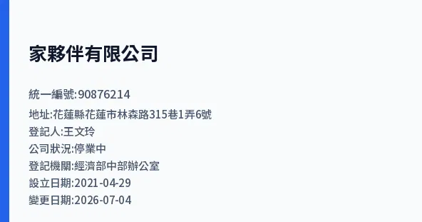 家夥伴有限公司的照片-統編 90876214(花蓮縣) 公司登記資料與營業項目詳細圖表