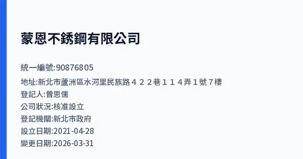 蒙恩不銹鋼有限公司的照片-統編 90876805(新北市) 公司登記資料與營業項目詳細圖表