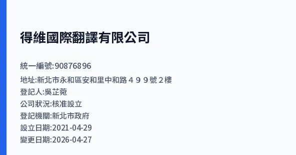 得維國際翻譯有限公司的照片-統編 90876896(新北市) 公司登記資料與營業項目詳細圖表