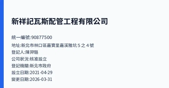 新祥記瓦斯配管工程有限公司的照片-統編 90877500(新北市) 公司登記資料與營業項目詳細圖表
