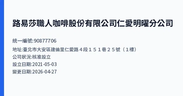 路易莎職人咖啡股份有限公司仁愛明曜分公司的照片-統編 90877706(臺北市) 公司登記資料與營業項目詳細圖表