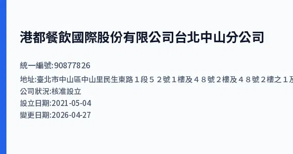 港都餐飲國際股份有限公司台北中山分公司的照片-統編 90877826(臺北市) 公司登記資料與營業項目詳細圖表
