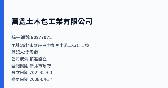 萬鑫土木包工業有限公司的照片-統編 90877972(新北市) 公司登記資料與營業項目詳細圖表