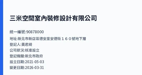 三米空間室內裝修設計有限公司的照片-統編 90878000(新北市) 公司登記資料與營業項目詳細圖表