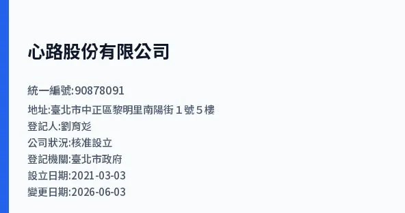 心路股份有限公司的照片-統編 90878091(臺北市) 公司登記資料與營業項目詳細圖表