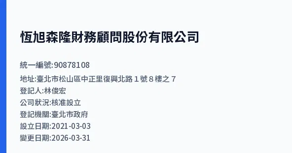 恆旭森隆財務顧問股份有限公司的照片-統編 90878108(臺北市) 公司登記資料與營業項目詳細圖表