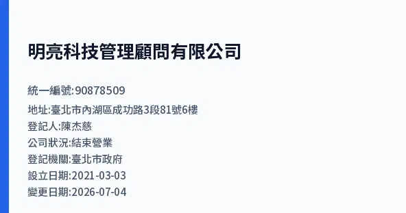 明亮科技管理顧問有限公司的照片-統編 90878509(臺北市) 公司登記資料與營業項目詳細圖表