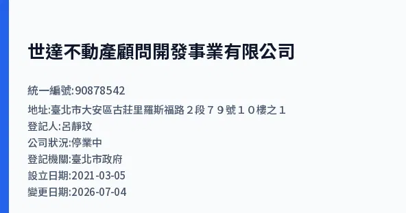 世達不動產顧問開發事業有限公司的照片-統編 90878542(臺北市) 公司登記資料與營業項目詳細圖表