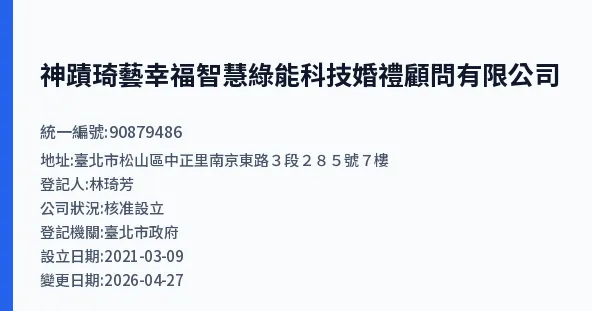 神蹟琦藝幸福智慧綠能科技婚禮顧問有限公司的照片-統編 90879486(臺北市) 公司登記資料與營業項目詳細圖表