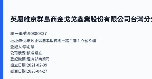 英屬維京群島商金戈戈鑫業股份有限公司台灣分公司的照片-統編 90880337(新北市) 公司登記資料與營業項目詳細圖表