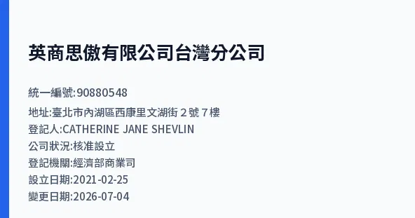 英商思傲有限公司台灣分公司的照片-統編 90880548(臺北市) 公司登記資料與營業項目詳細圖表