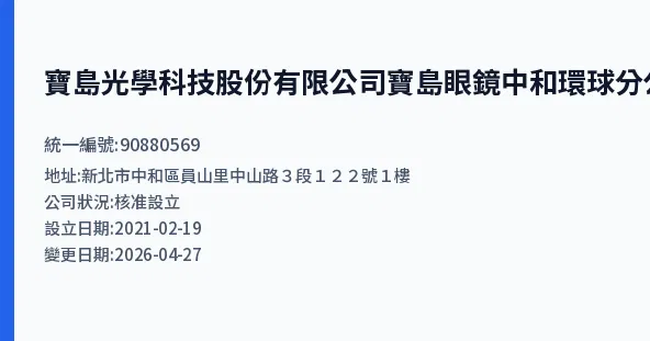 寶島光學科技股份有限公司寶島眼鏡中和環球分公司的照片-統編 90880569(新北市) 公司登記資料與營業項目詳細圖表