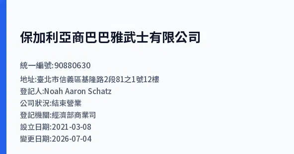 保加利亞商巴巴雅武士有限公司的照片-統編 90880630(臺北市) 公司登記資料與營業項目詳細圖表