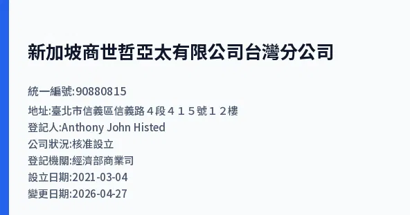 新加坡商世哲亞太有限公司台灣分公司的照片-統編 90880815(臺北市) 公司登記資料與營業項目詳細圖表