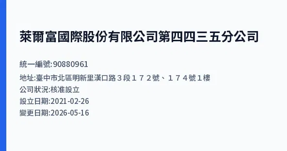 萊爾富國際股份有限公司第四四三五分公司的照片-統編 90880961(臺中市) 公司登記資料與營業項目詳細圖表